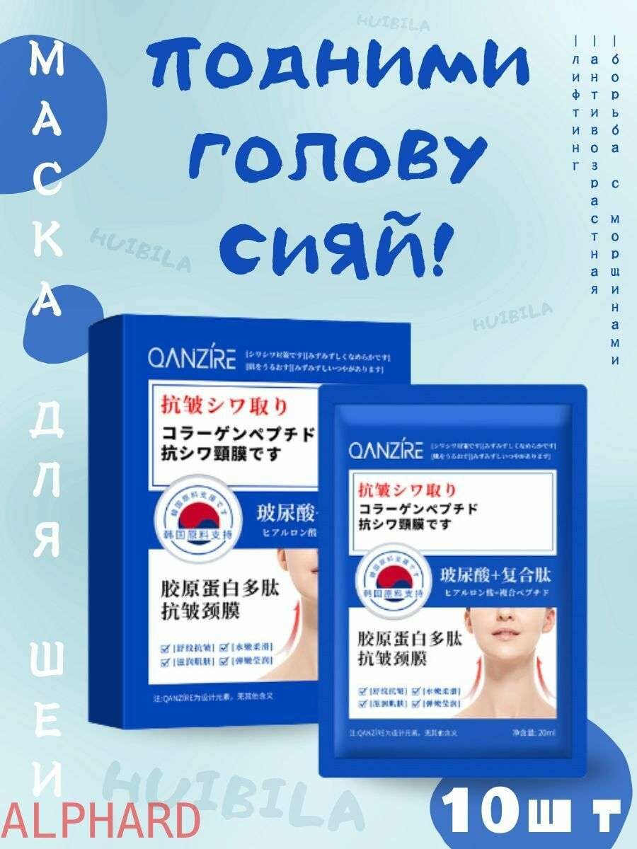 Маска для шеи с коллагеном и пептидами против морщин, японские технологии, корейские ингредиенты, , против морщин, антивозрастной уход, 10 шт.