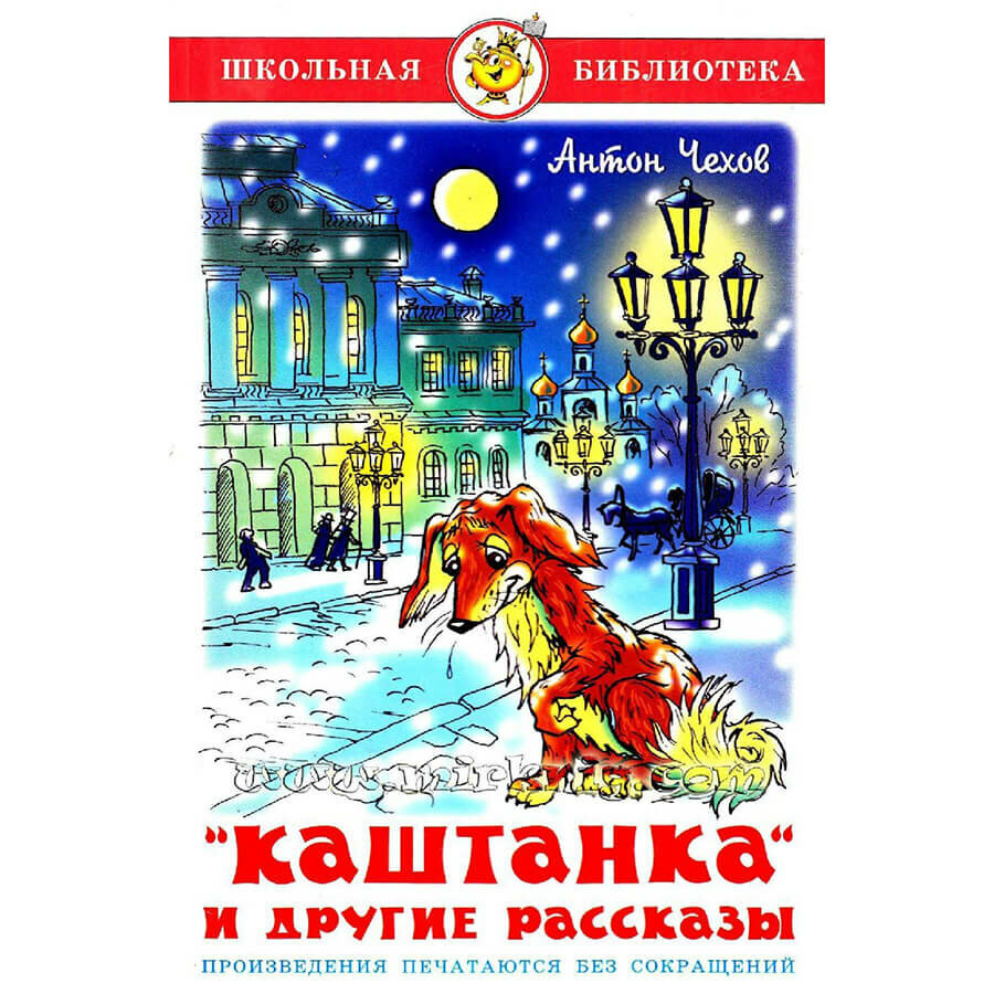 Чехов А. "Каштанка и другие рассказы" Школьная библиотека "Самовар"