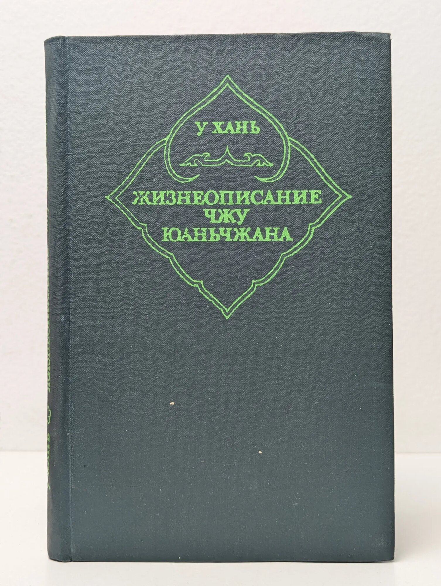 Жизнеописание Чжу Юаньчжана Хань У. 1980