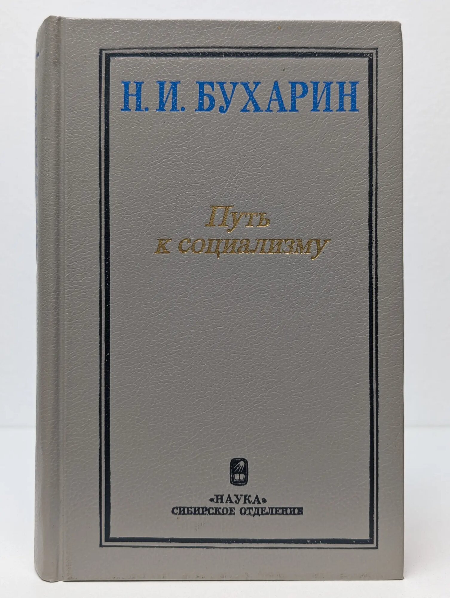 Путь к социализму Бухарин Николай Иванович 1990