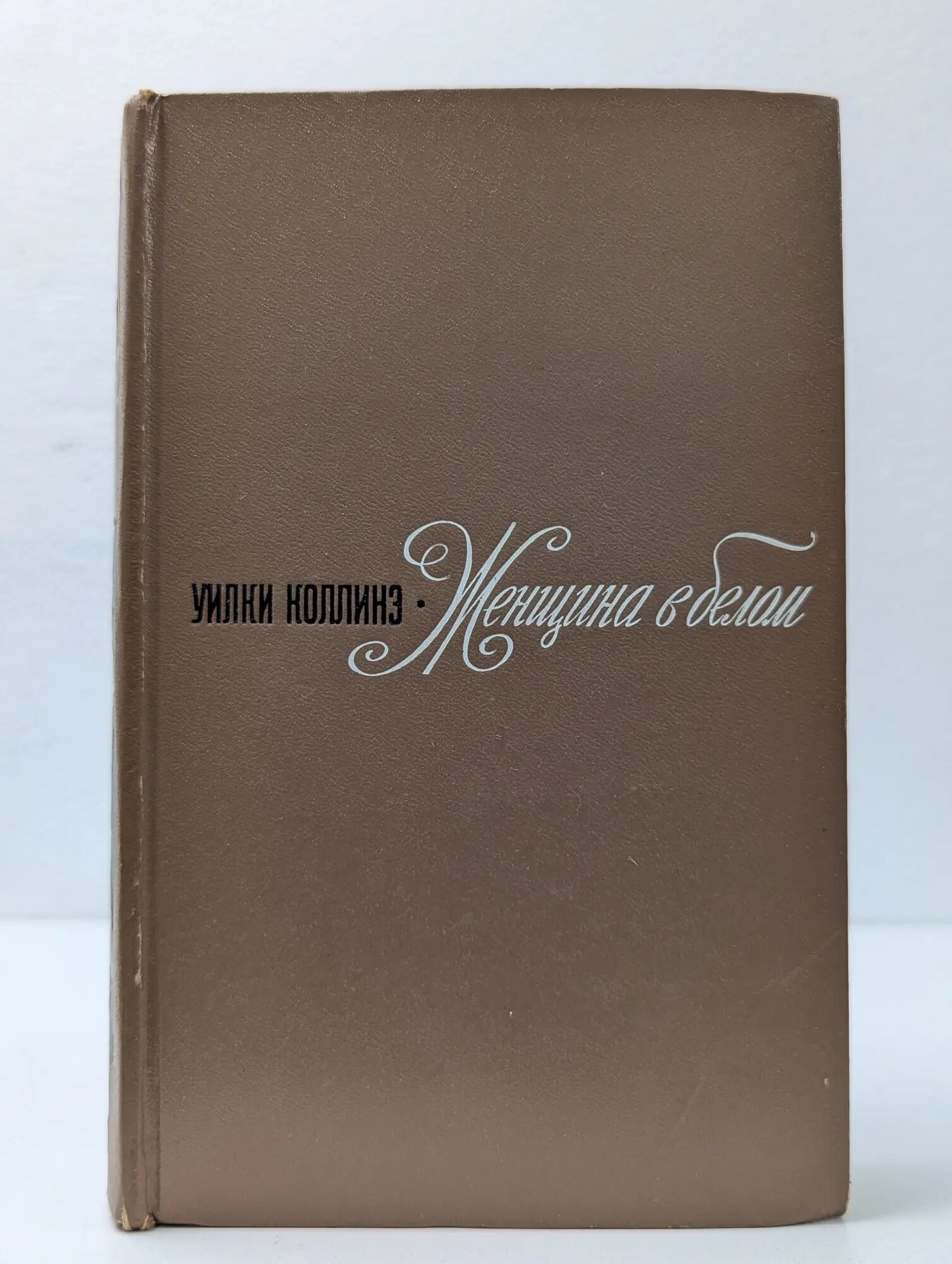 Женщина в белом Коллинз Уилки Уильям 1975