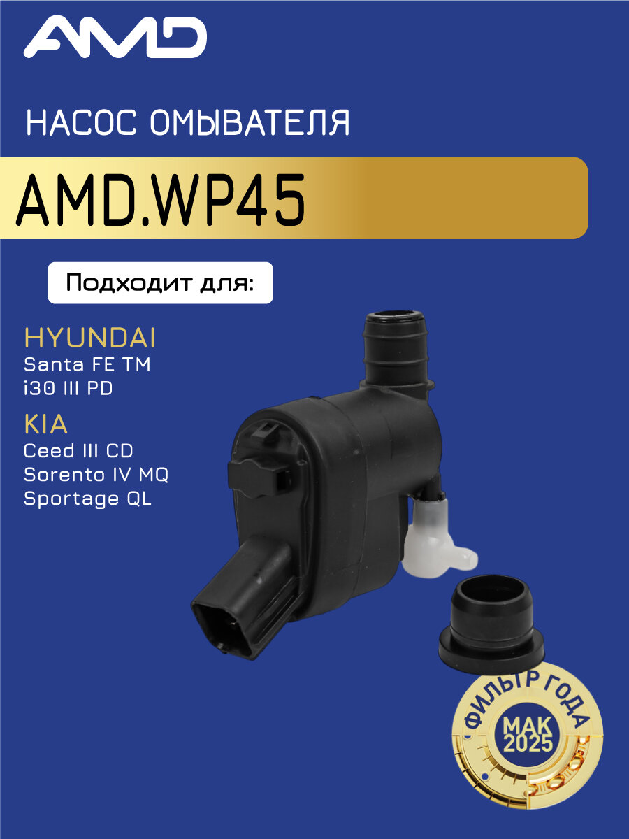 Насос омывателя 98510-2W500 AMD. WP45 для HYUNDAI Santa FE TM i30 III PD KIA Ceed III CD Sorento IV MQ Sportage