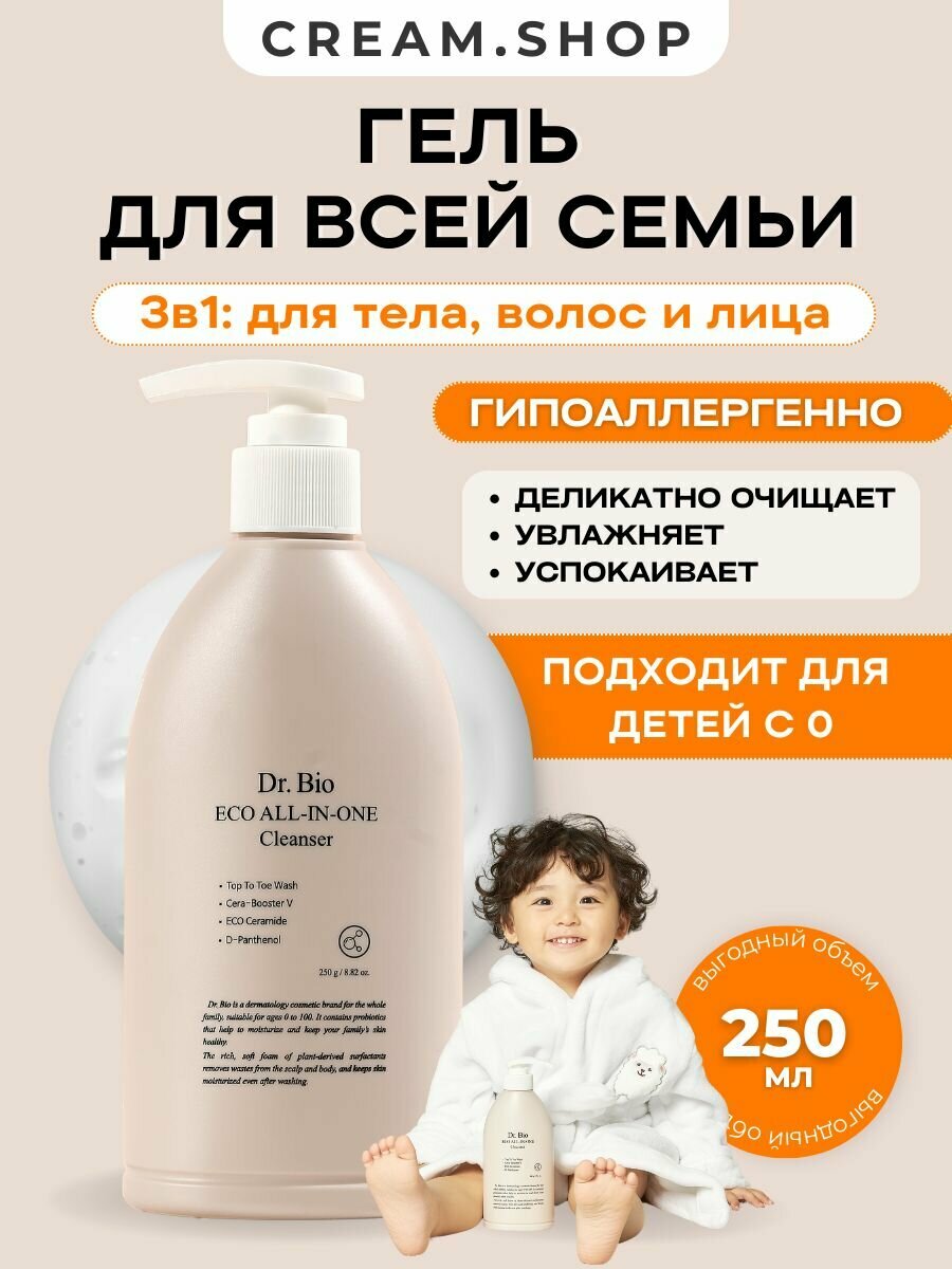 Универсальный очищающий гель «Всё-в-одном» Dr. Bio Eco All-In-One Cleanser 250 мл
