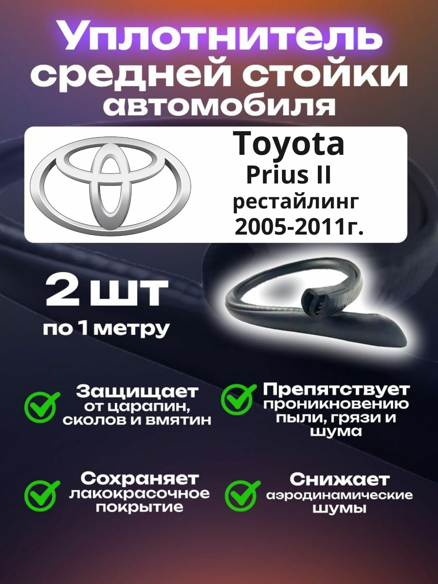 Уплотнитель средней стойки автомобиля Toyota Prius II рестайлинг (2005-2011)/ Тойота Приус 2 поколение рестайлинг