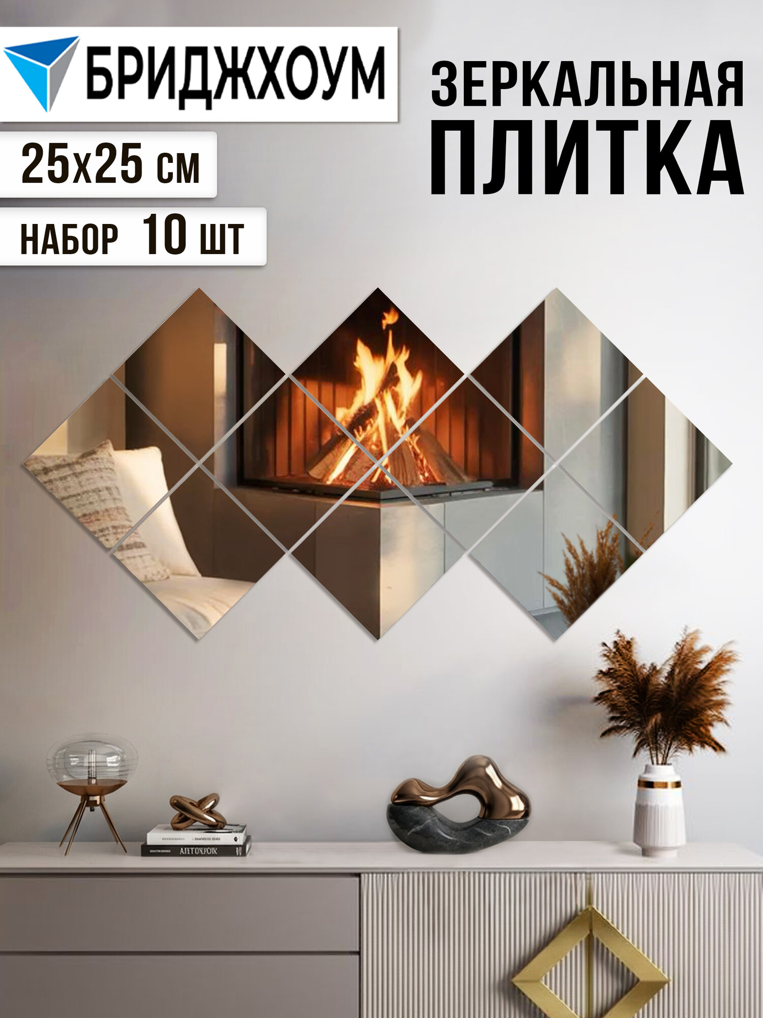 Зеркальное панно Бридж, настенное, квадратное, без рамы и увеличения, 25 x 25см, 10 шт