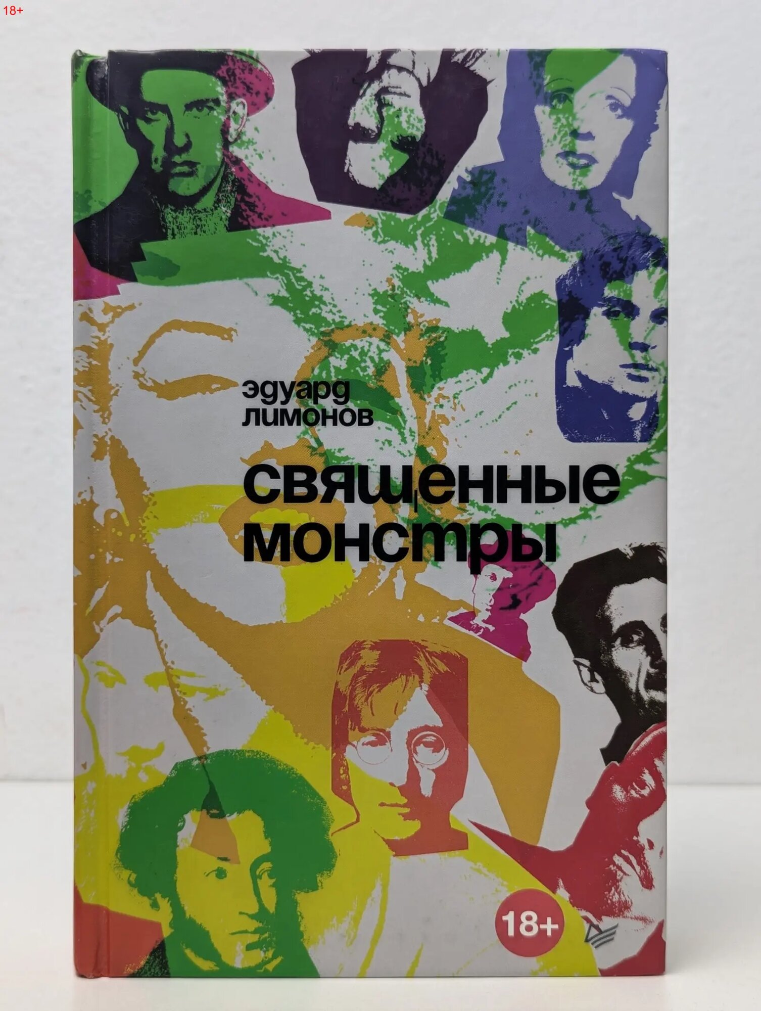 Священные монстры Лимонов Эдуард Вениаминович 2019