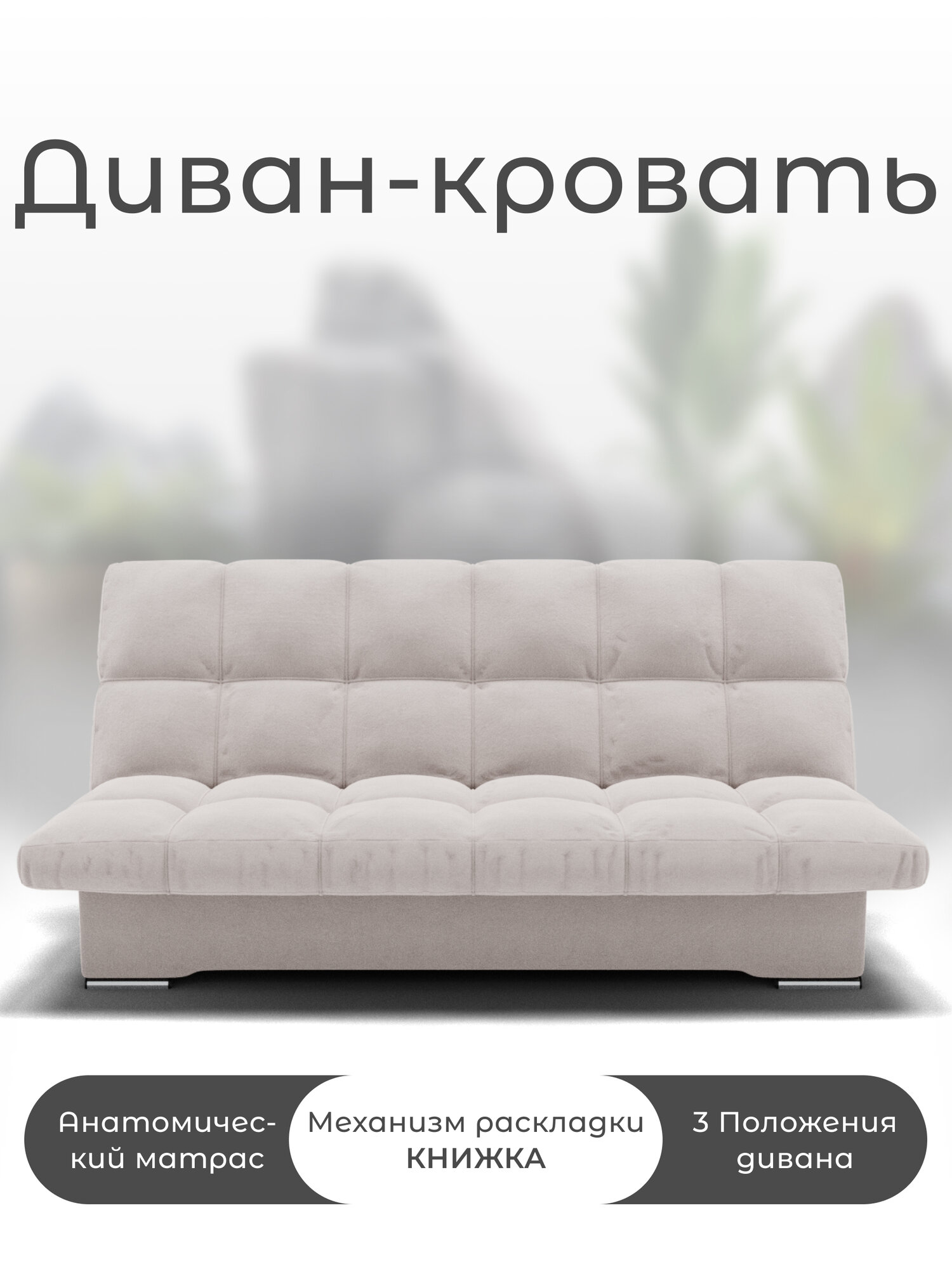 Диван-кровать Финка с ортопедическим основанием, механизм Книжка, Велютта