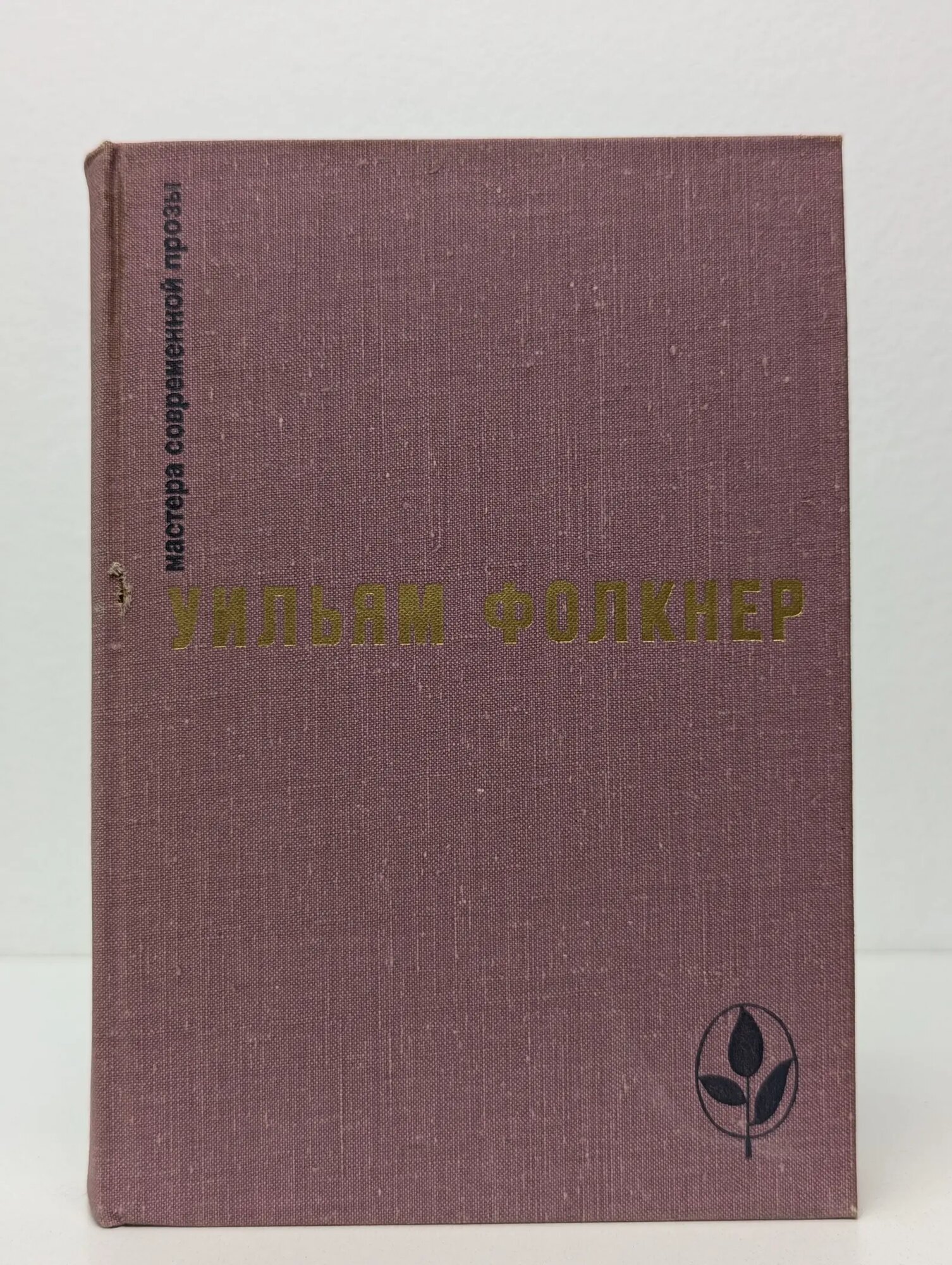 Сарторис. Медведь. Осквернитель праха Фолкнер Уильям 1974