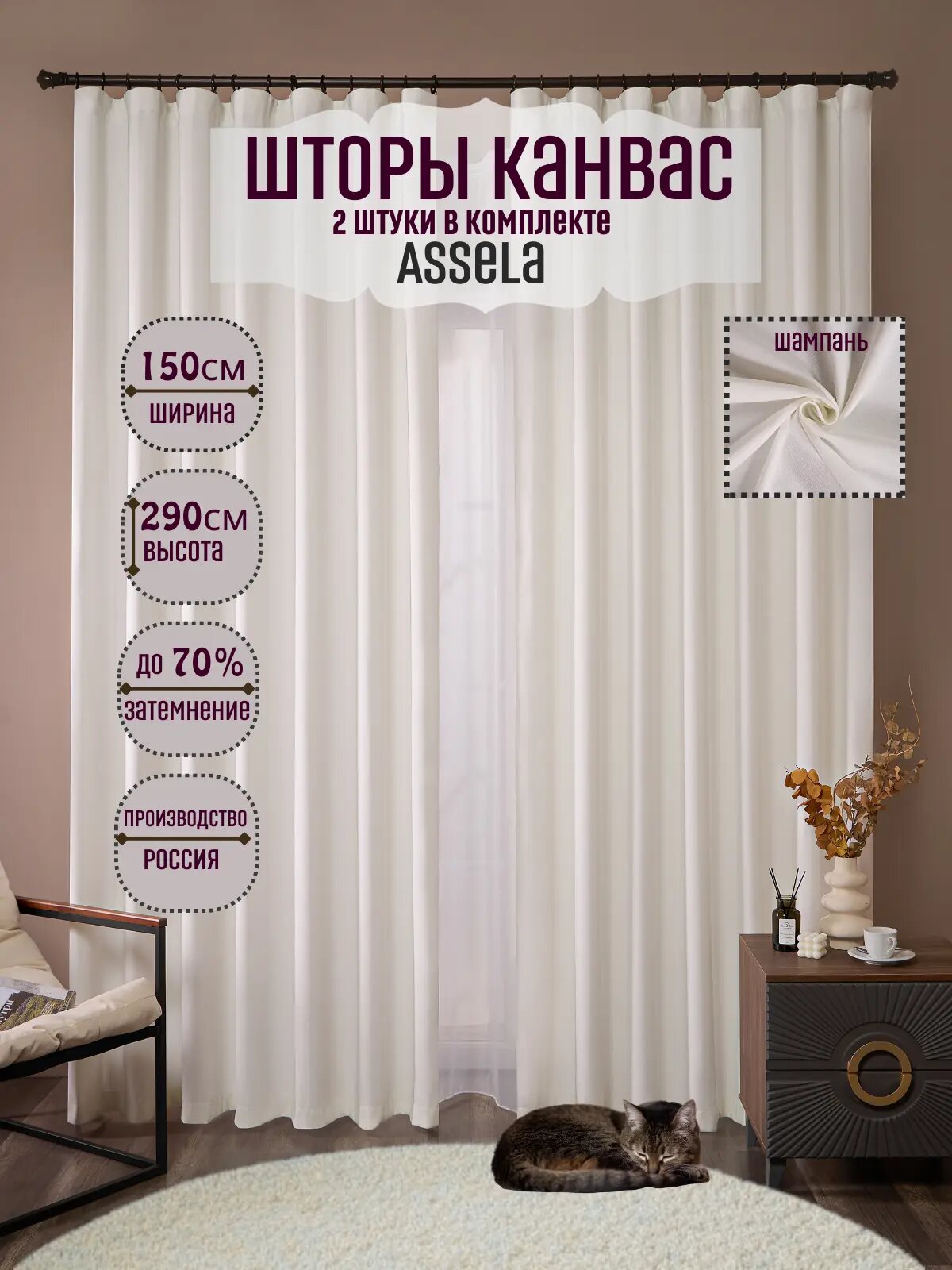 Шторы цвета шампань, комплект 2 шт, 150x290 см, из канваса, плотные непрозрачные