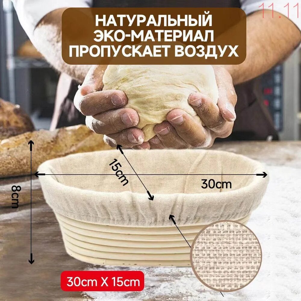 Корзина для расстойки хлеба 30 см овальная бамбук для выпечки
