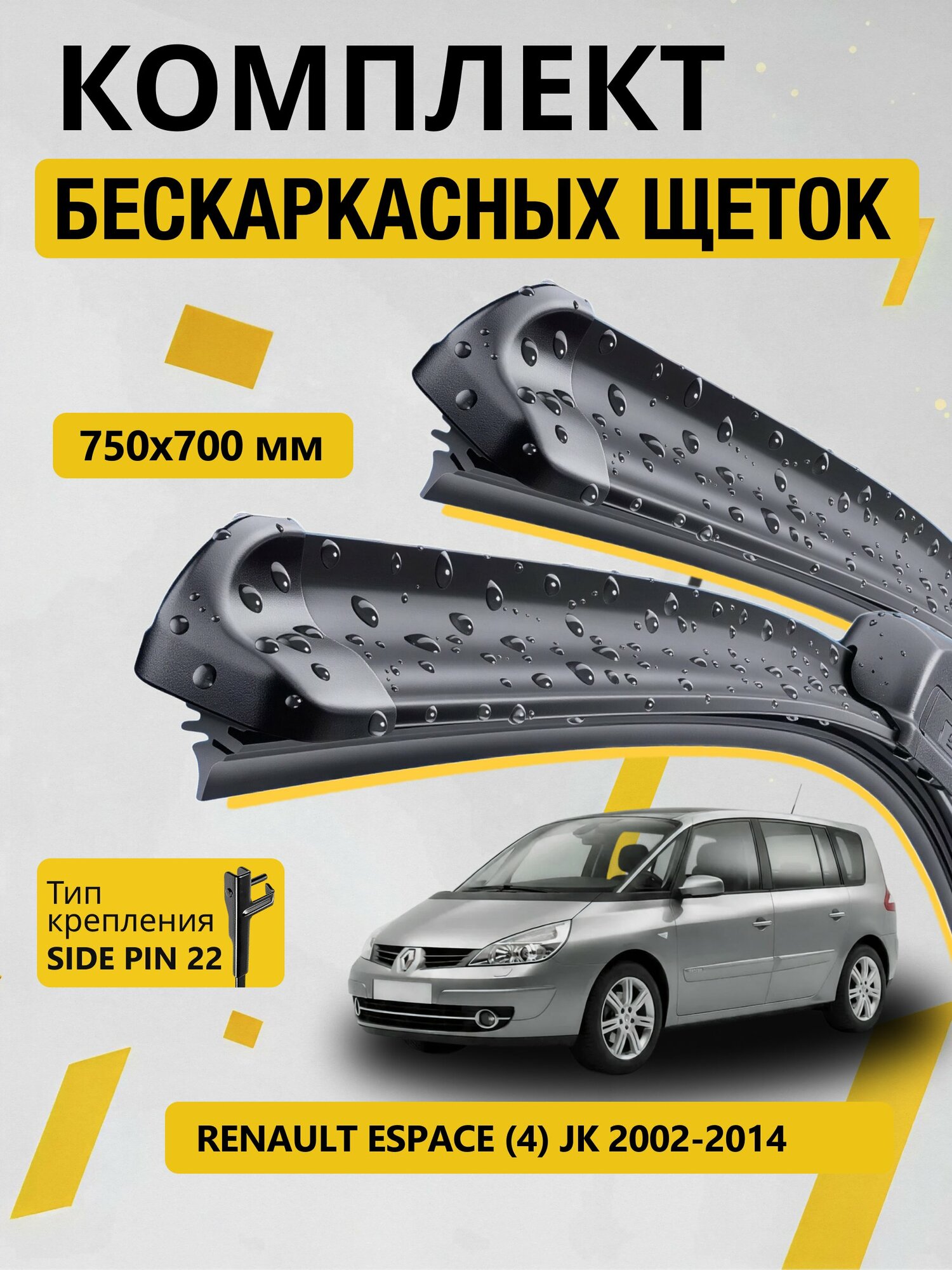 Дворники бескаркасные для Renault (4) JK / Комплект щеток стеклоочистителя 750 700 мм