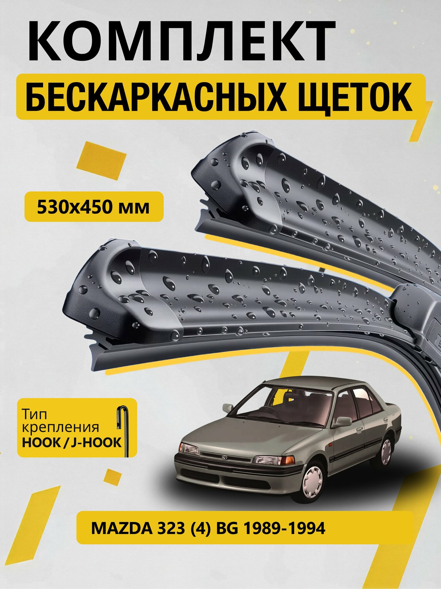 Дворники бескаркасные для Mazda 323 (4) BG / 1989-1994 / Комплект щеток стеклоочистителя 530 450 мм Мазда 323