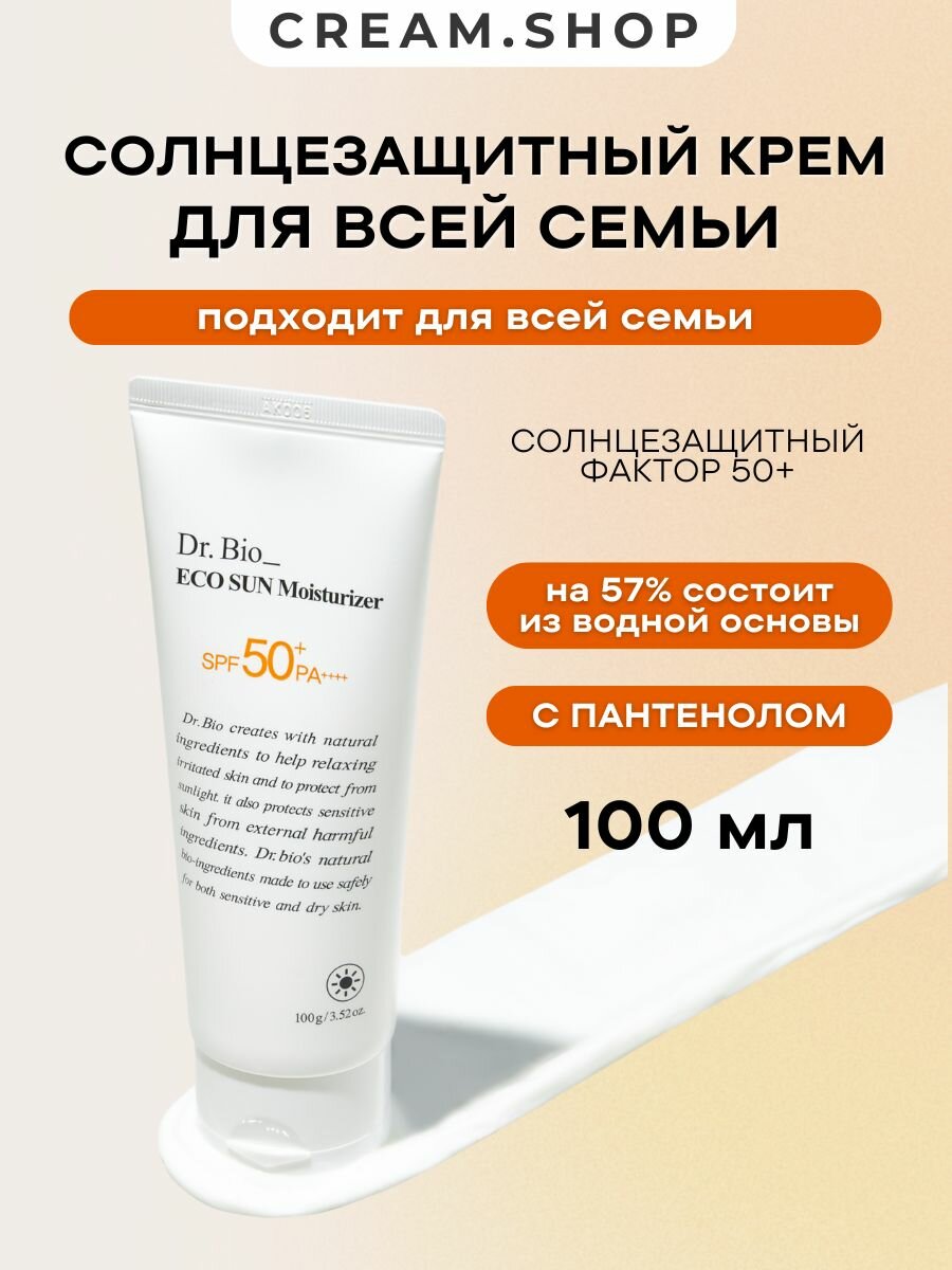 Солнцезащитный крем для всей семьи Dr. Bio SPF50 SUN Moisturizer 100 гр