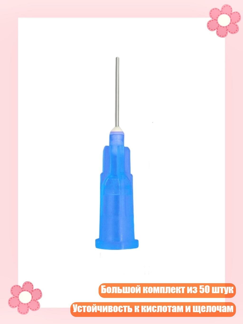 Иглы дозирующие, 50 шт, 23G