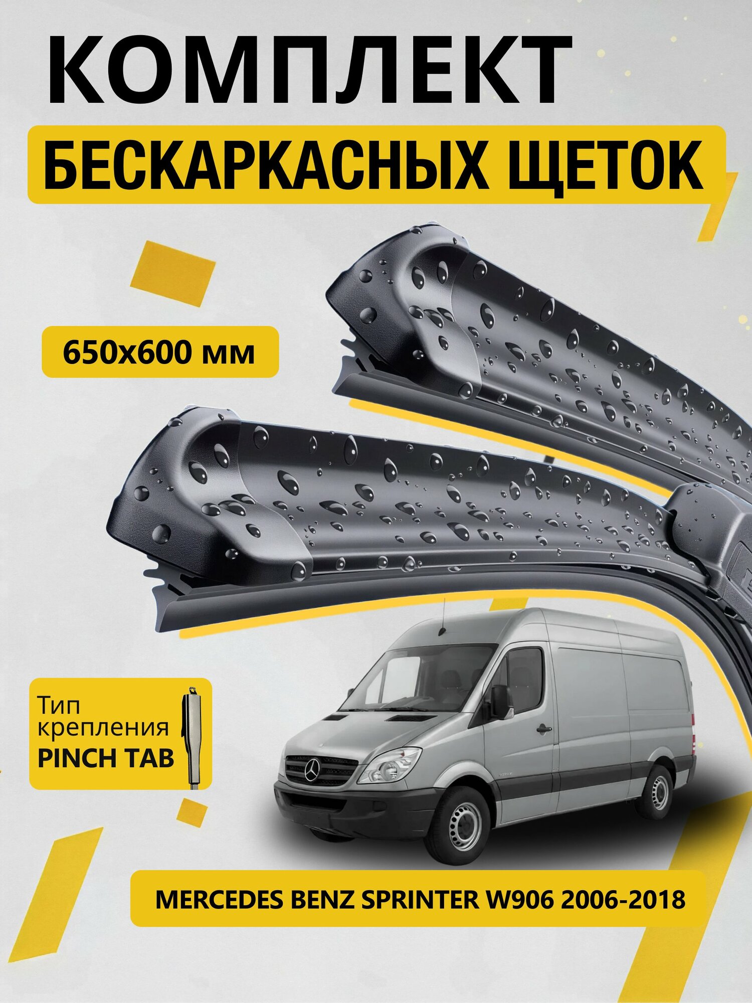 Комплект бескаркасных щеток стеклоочистителя SUFIX для Mercedes Benz Sprinter W906 (2006-2018), 650 и 600 мм