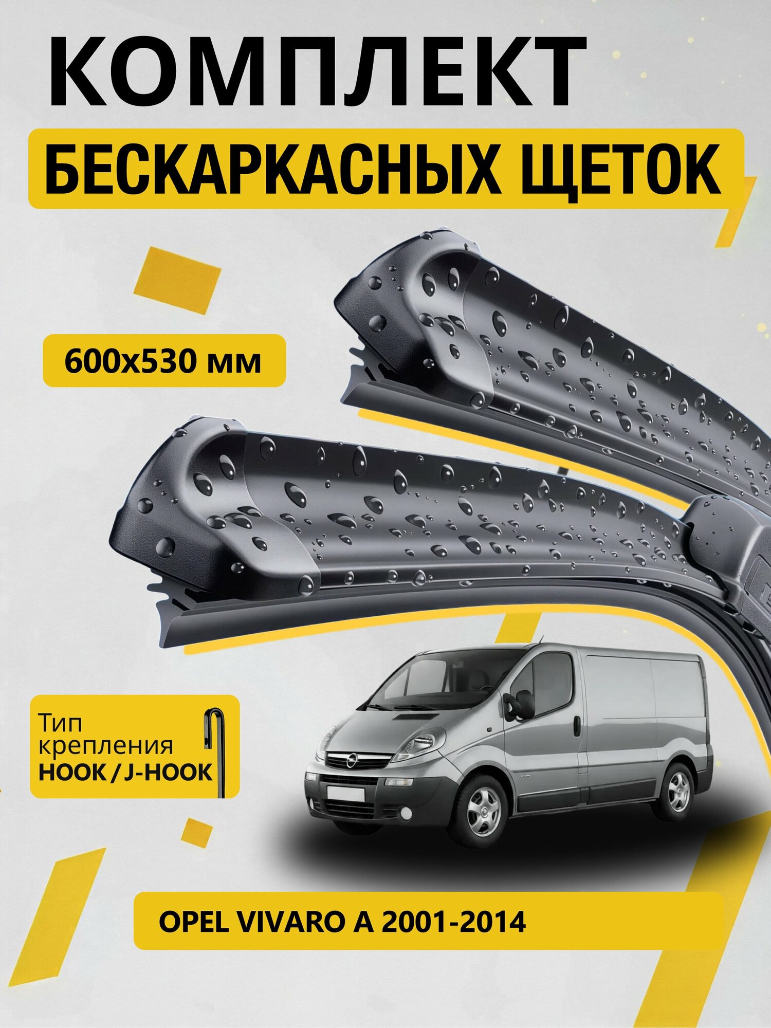 Дворники бескаркасные для Opel Vivaro A / 2001-2014 / Комплект щеток стеклоочистителя 600 530 мм Опель Виваро