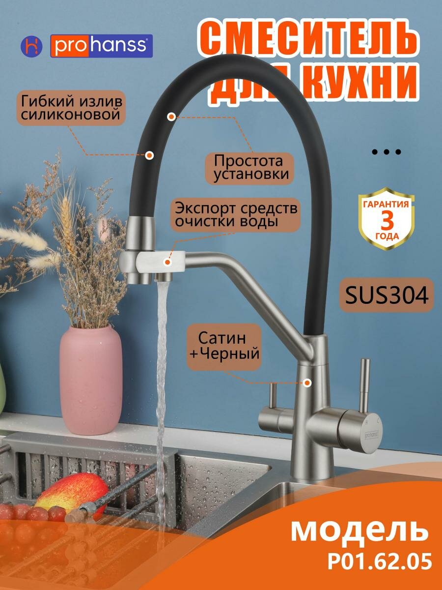 Смеситель для кухни Prohanss P01.62.05 с гибким изливом и фильтром, нержавеющая сталь, сатин