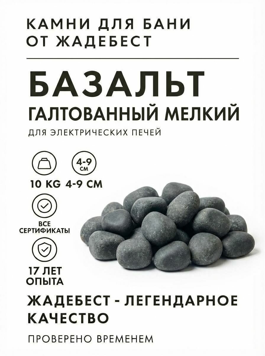 Базальт галтованный мелкий Жадебест для бани и сауны, 10 кг