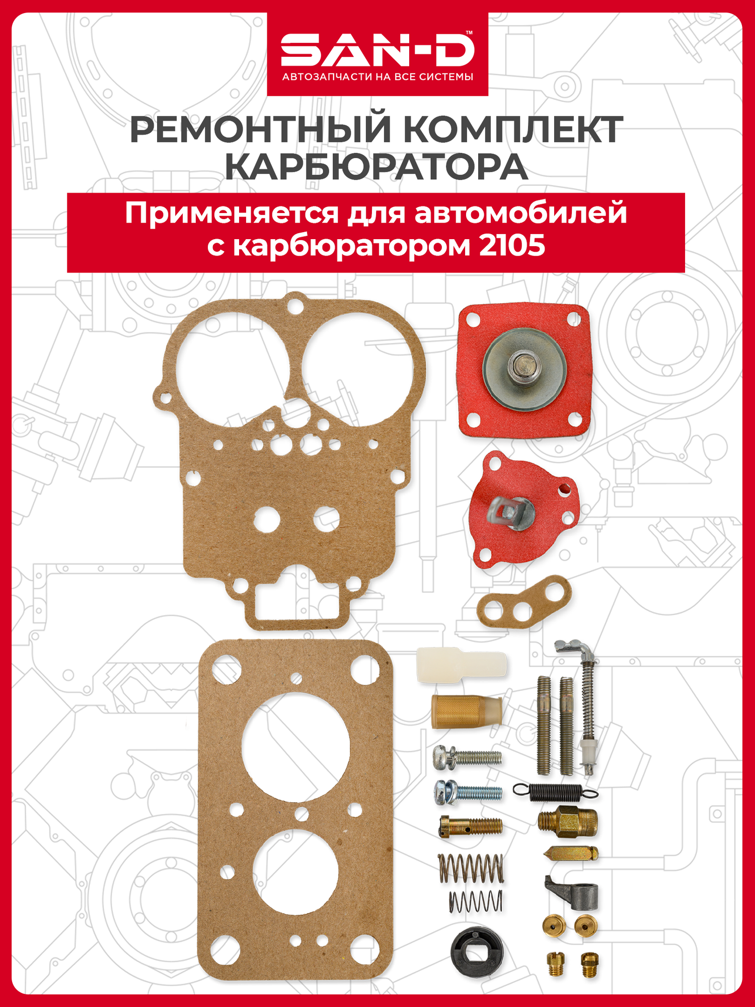 Ремонтный комплект карбюратора ВАЗ 2105 / ремкомплект 2105-1107992
