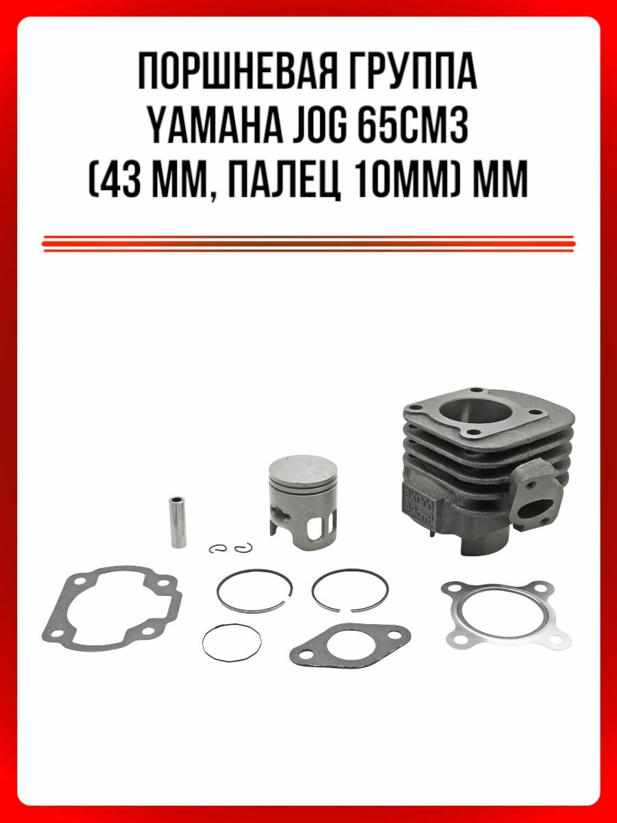 Поршневая группа YAMAHA JOG 65см3 (43мм, палец 10мм) "ММ"