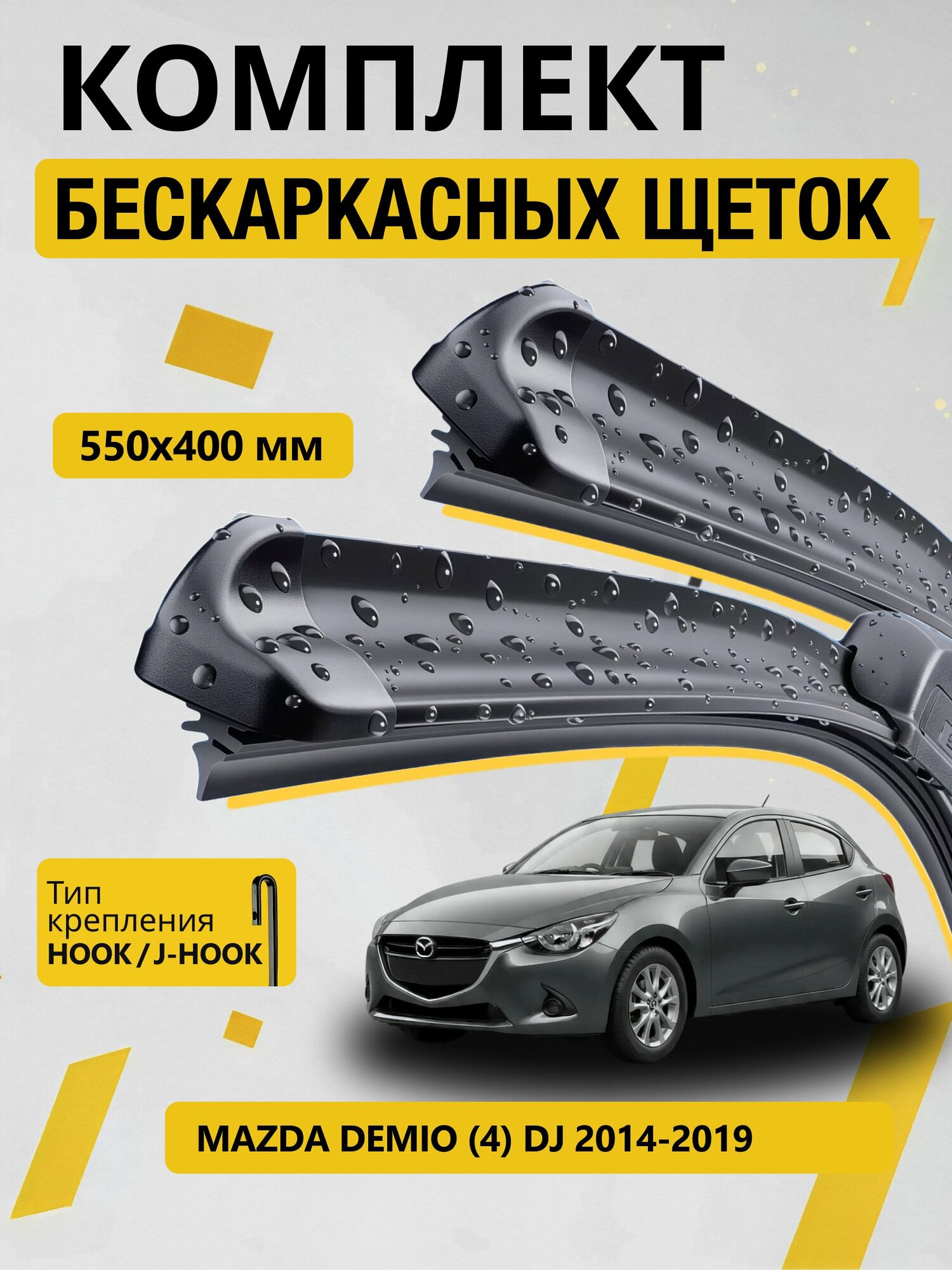 Дворники бескаркасные для Mazda Demio (4) DJ / 2014-2019 / Комплект щеток стеклоочистителя 550 400 мм Мазда Демио