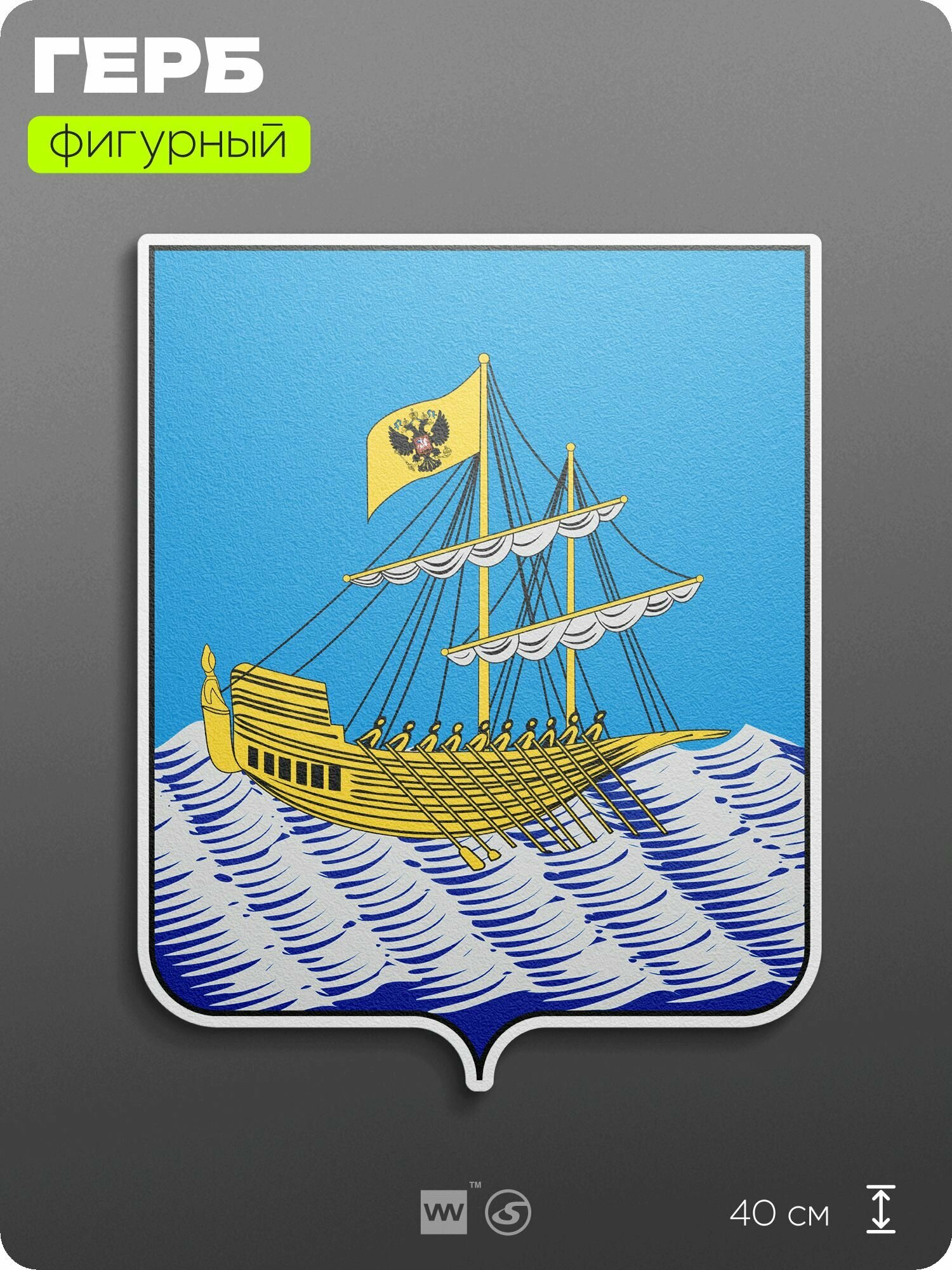 Герб Костромы на стену, герб города фигурный, 40 см по большей стороне, на твёрдой основе с двусторонним скотчем, Айдентика Технолоджи