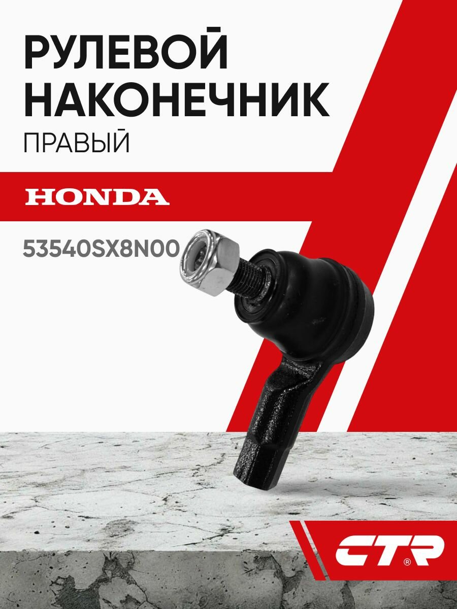 CTR Наконечник рулевой Honda HR-V ; 53540SX8N00