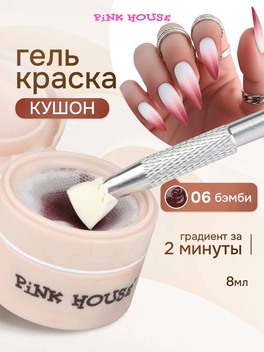 PiNK HOUSE Гель краска для градиента ногтей, кушон 06 bambi 8 мл
