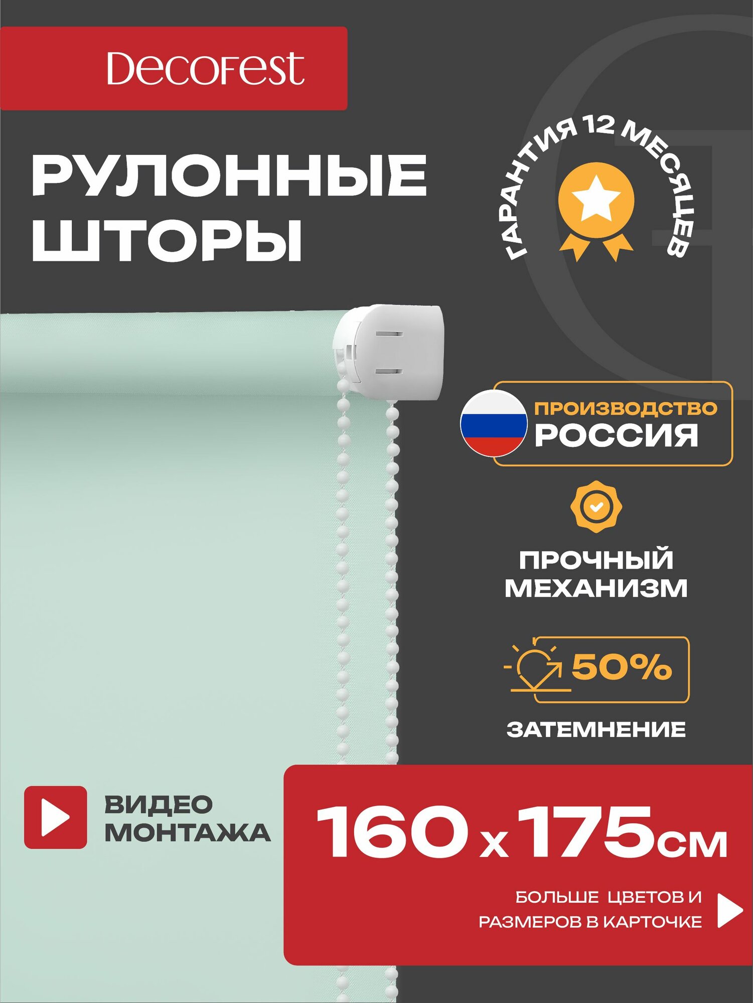 Рулонные Шторы DECOFEST "Плайн" Свежая мята, полупрозрачные, 160 x 175 см