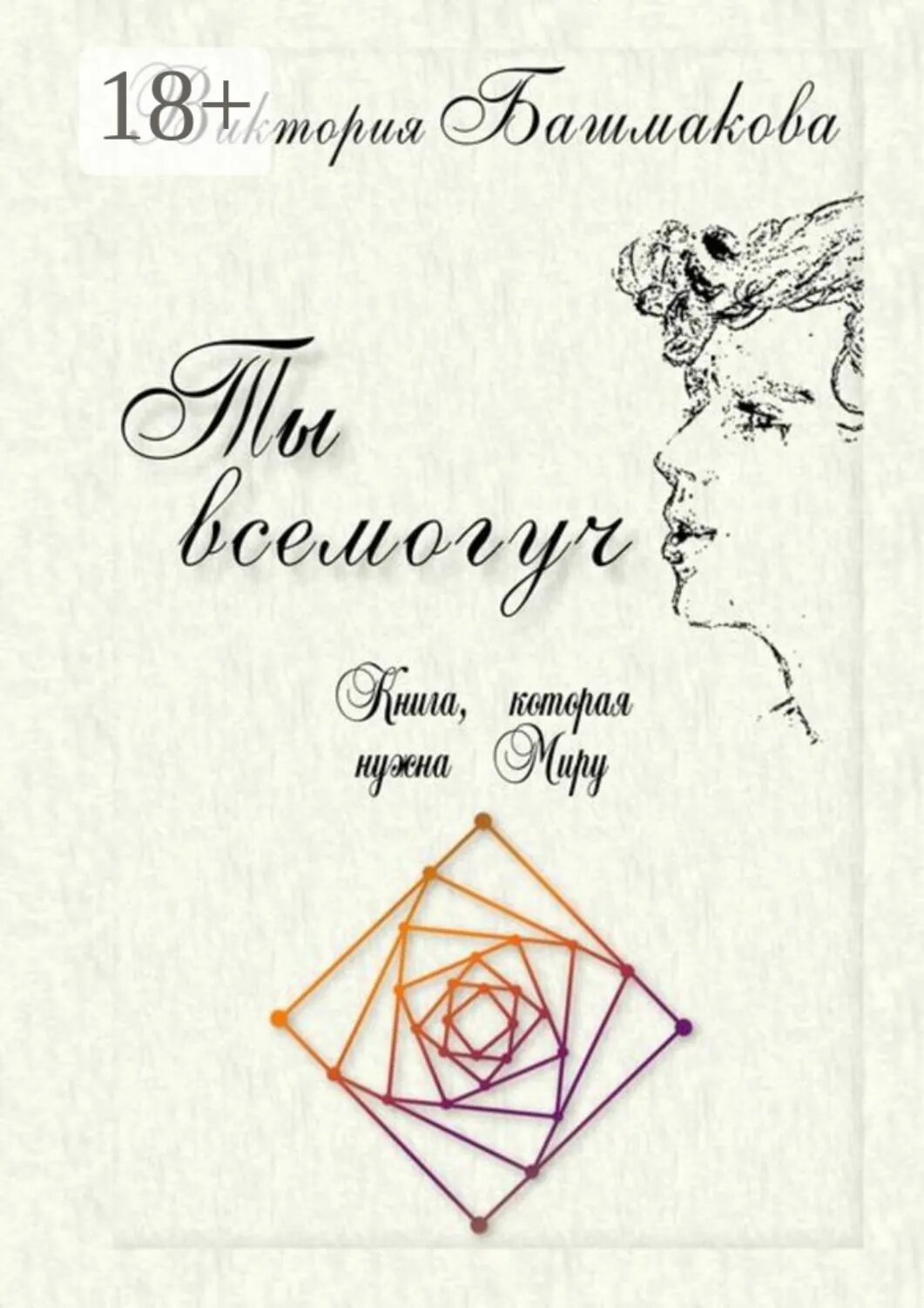 Ты всемогуч. Книга, которая нужна Миру [Цифровая книга]