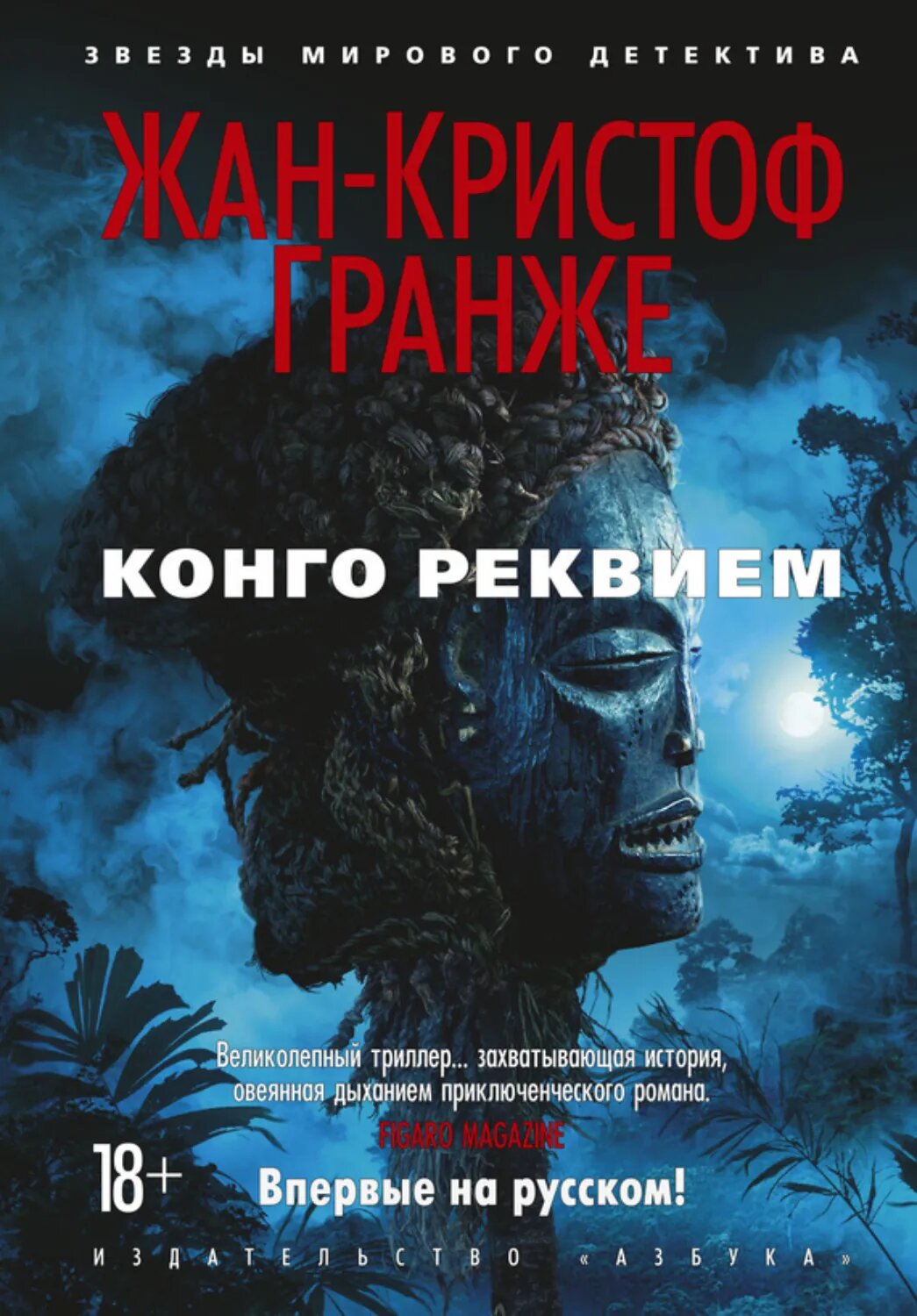 Конго Реквием [Цифровая книга]