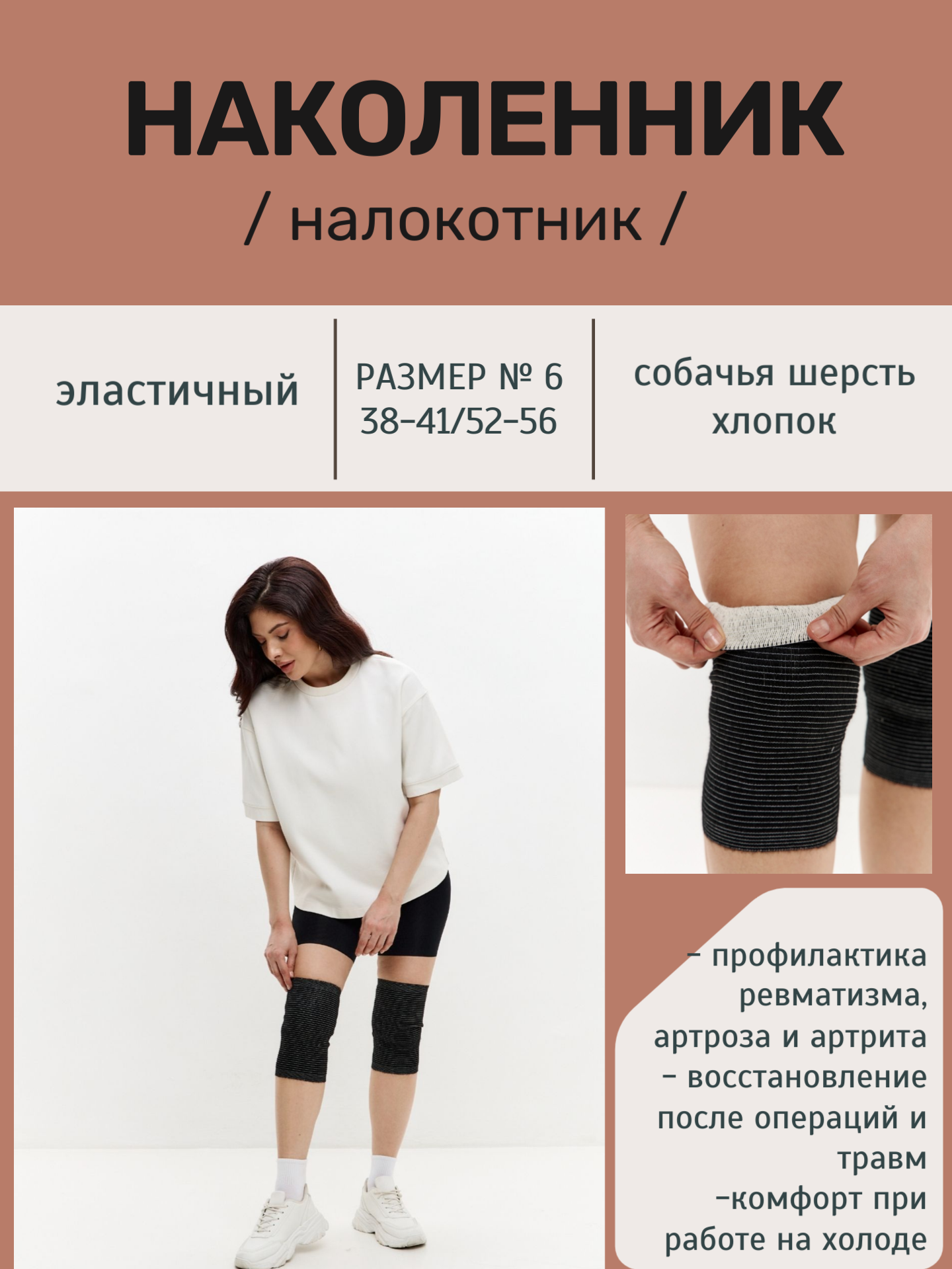 Налокотник/наколенник Doctor TM "Зима + Лето", собачья шерсть/хлопок, размер № 6 эластичный