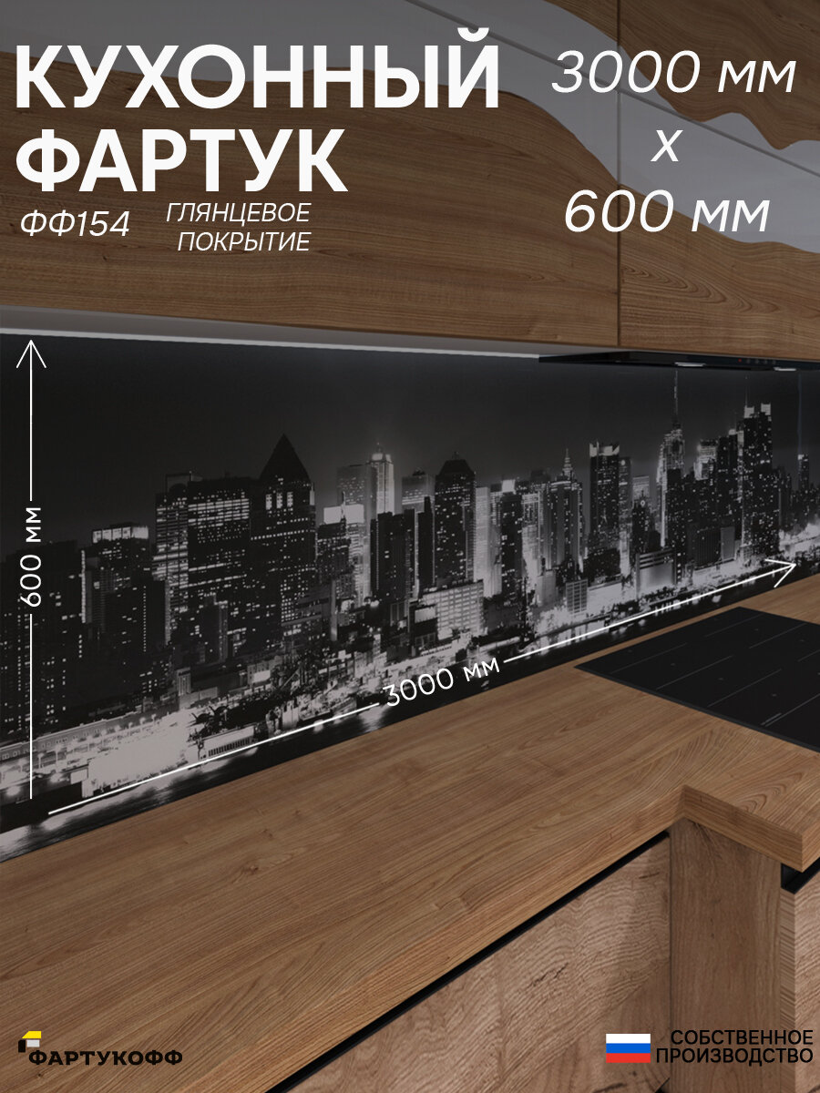 Фартук Кухонный на стену "Город ФФ 154" 3000*600*0,8 мм, глянец, фотопечать на ПВХ с жиростойким покрытием