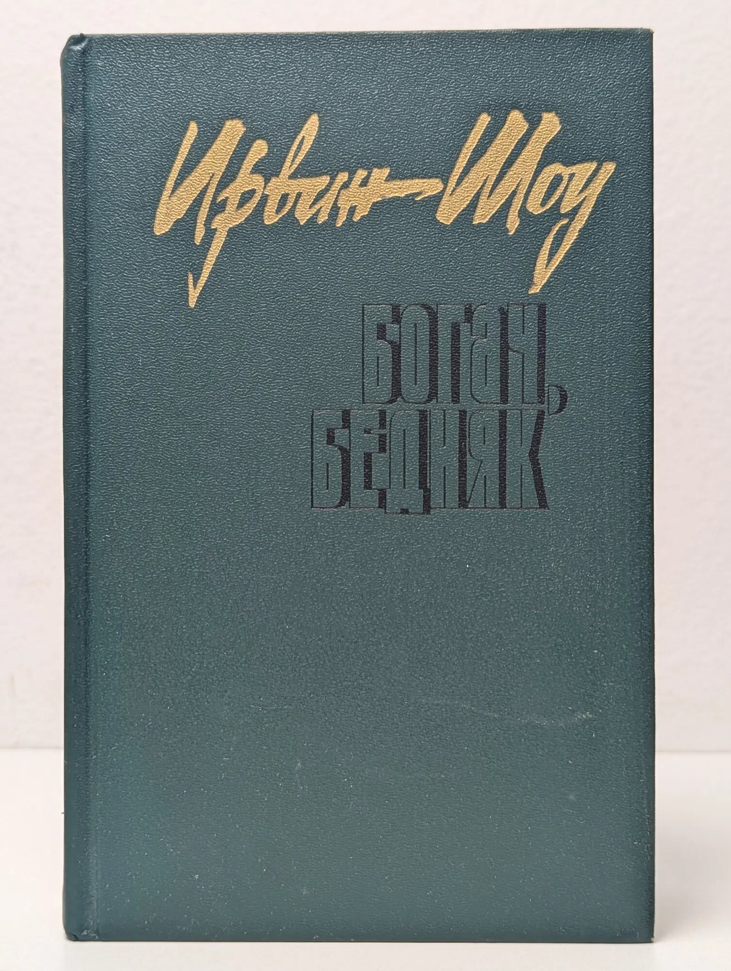 Богач, бедняк Шоу Ирвин 1991