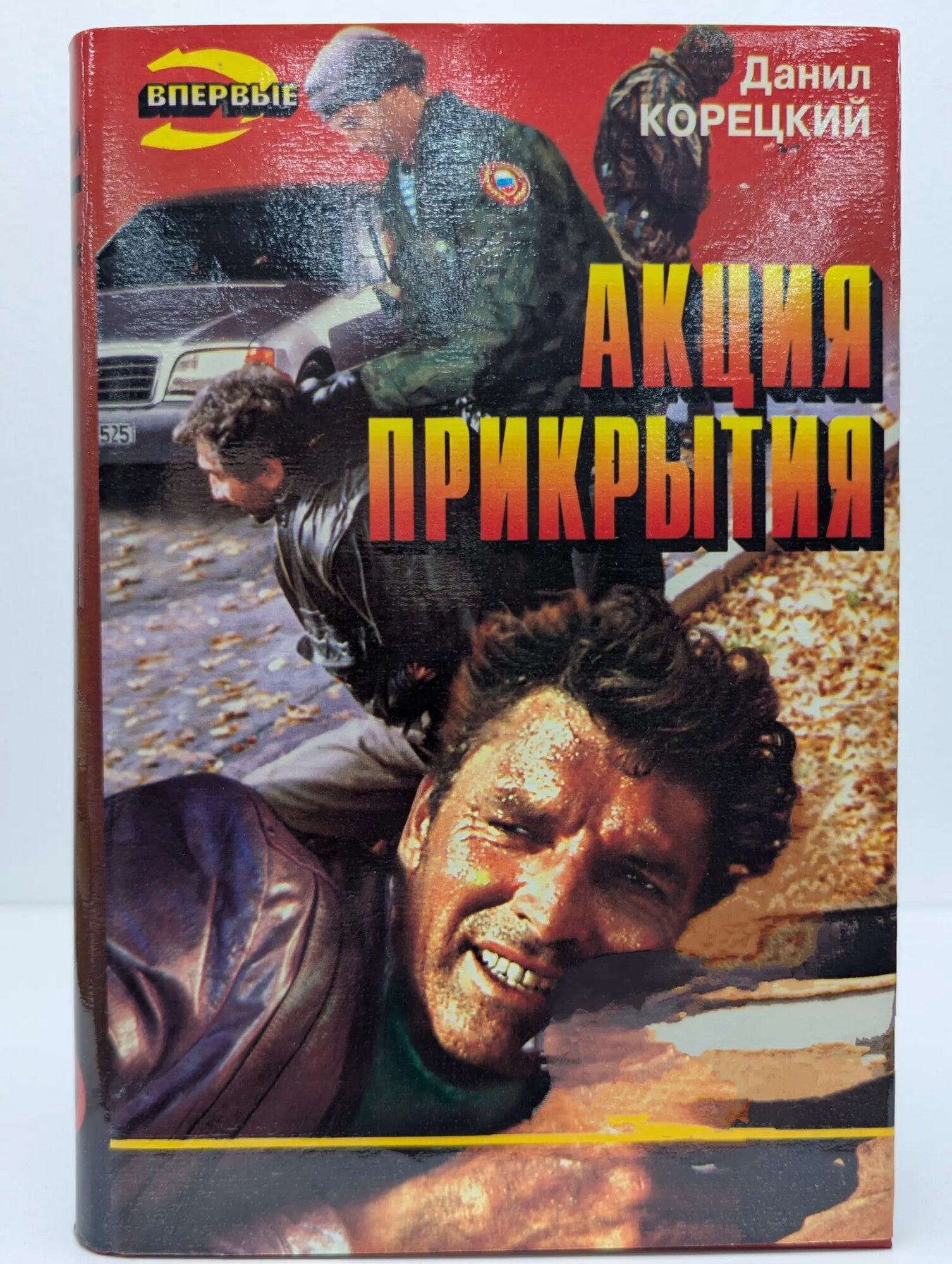 Черная кошка. Акция прикрытия Корецкий Данил Аркадьевич 1995