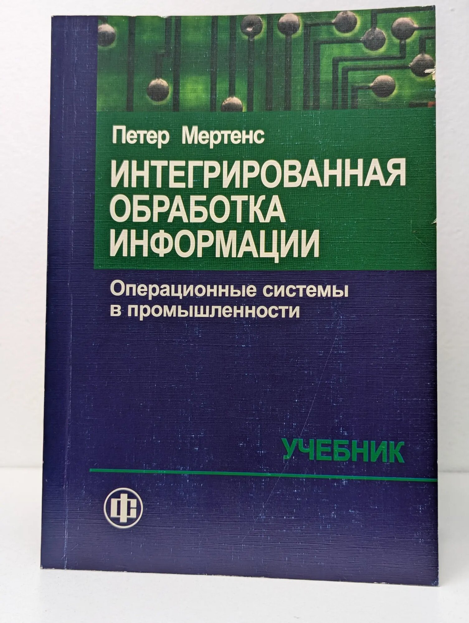 Интегрированная обработка информации. Операционные системы в промышленности. Учебник Мертенс Петер 2007
