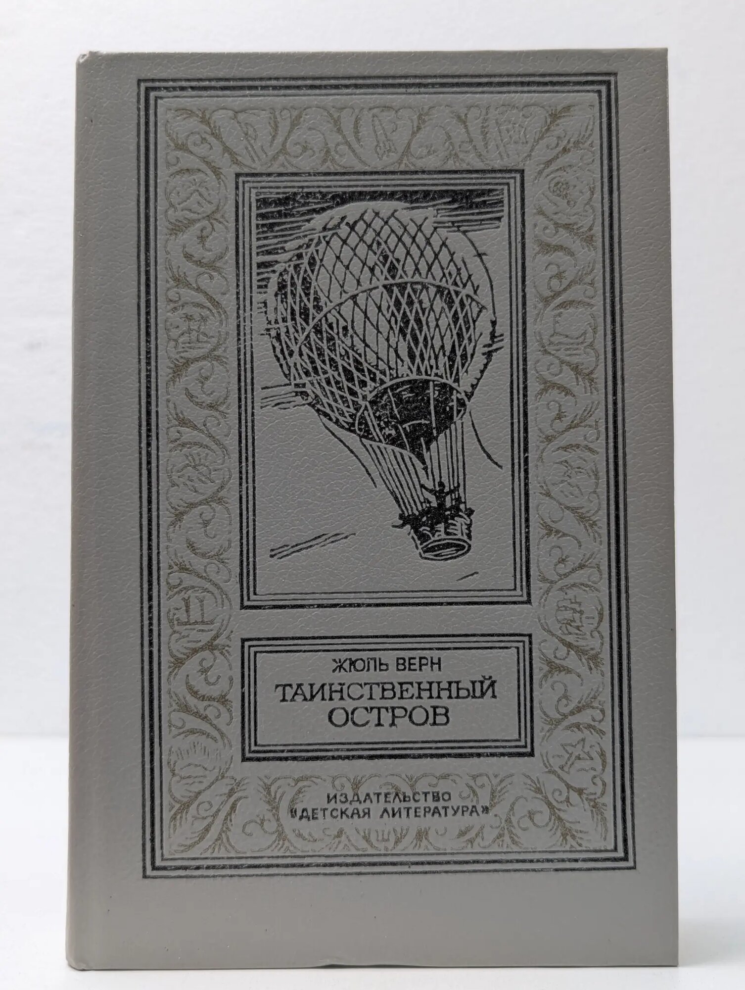 Библиотека приключений и научной фантастики. Таинственный остров Верн Жюль 1990