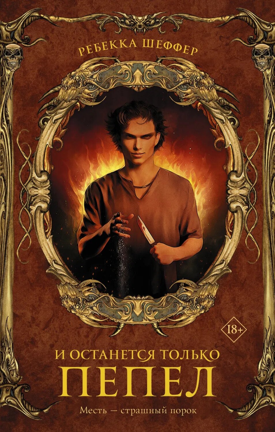 И останется только пепел [Цифровая книга]