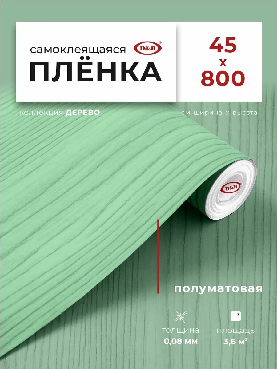 Пленка самоклеющаяся для мебели 45см х 8м D&B / пленка самоклеящаяся для кухни, под дерево