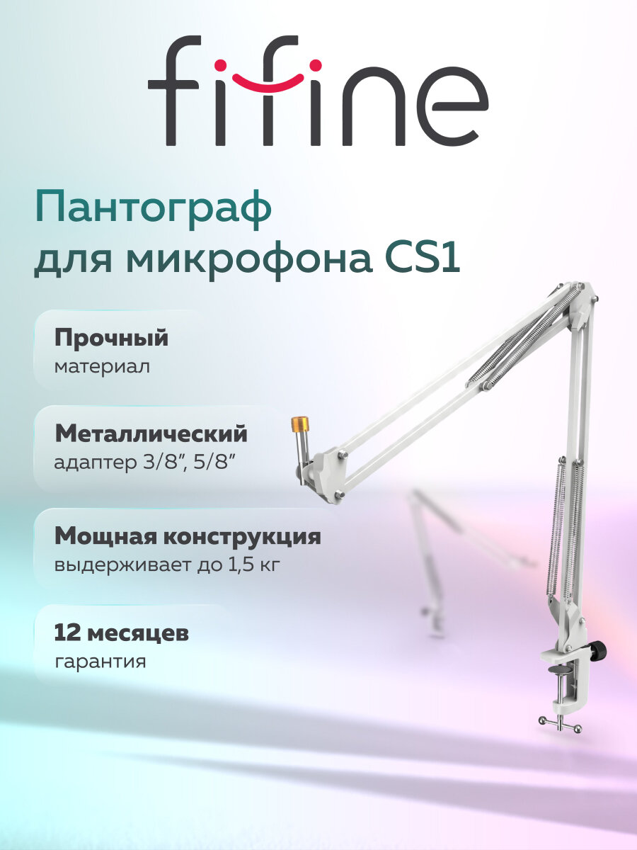 Пантограф для микрофона / Микрофонная стойка Fifine boom arm CS1 (White)