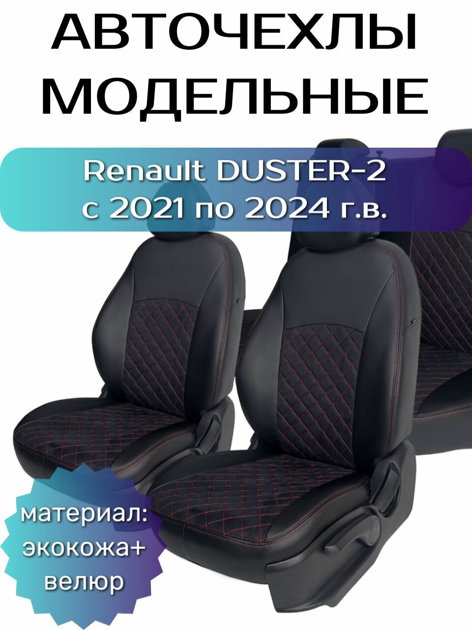 Автомобильные чехлы на сиденья Renault DUSTER 2 с 2021 по 2024 г. в.