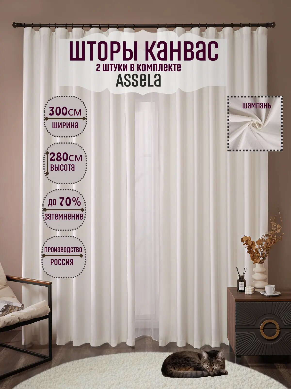 Шторы цвета шампань, комплект из 2 шт, 300x280 см, из канваса, плотные