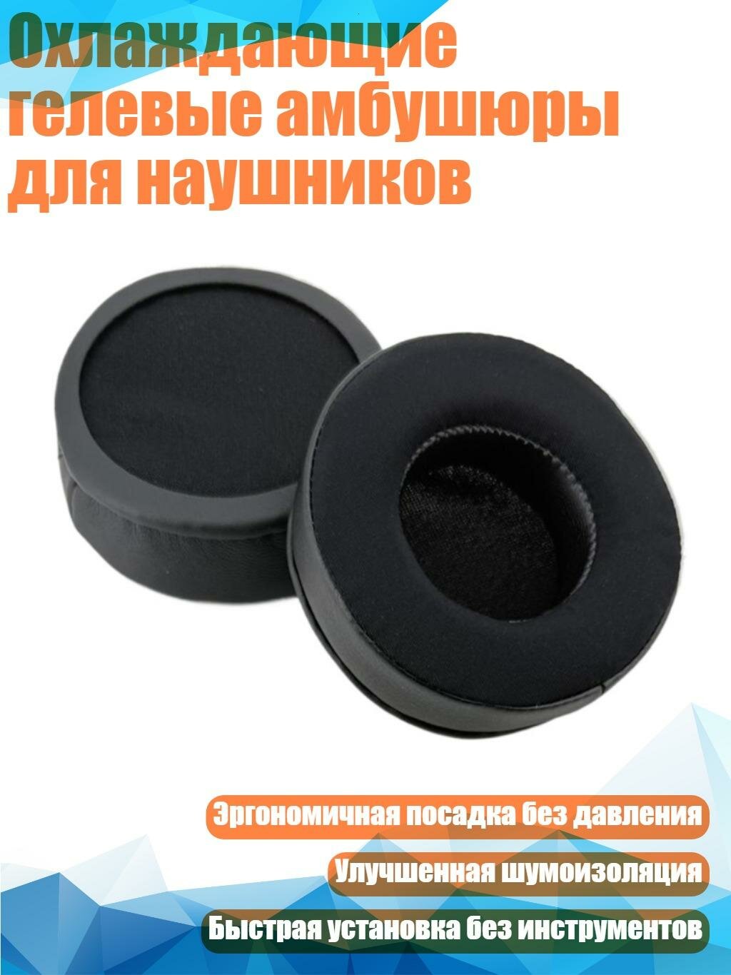 Охлаждающие гелевые амбушюры для наушников, 90mm