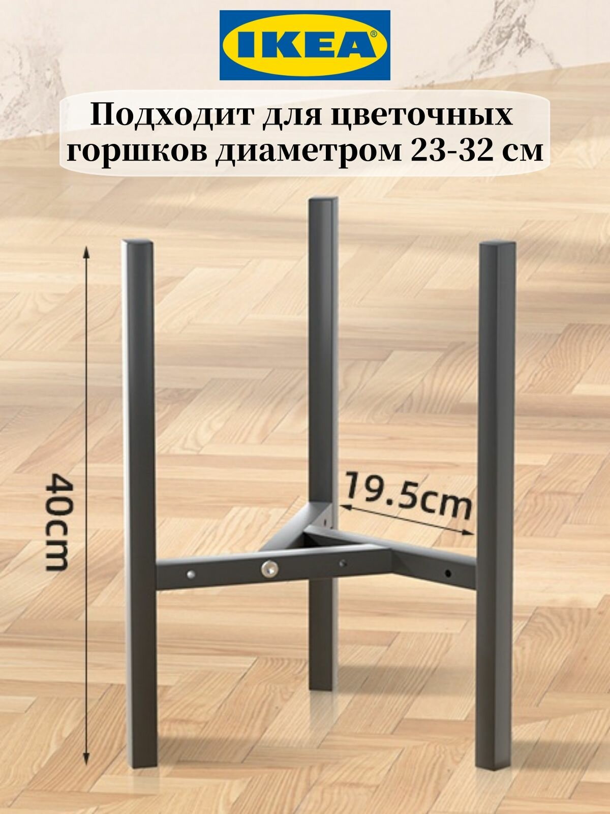 Подставка для цветов икеа Real ikea, нержавеющая сталь, чёрная, 40см