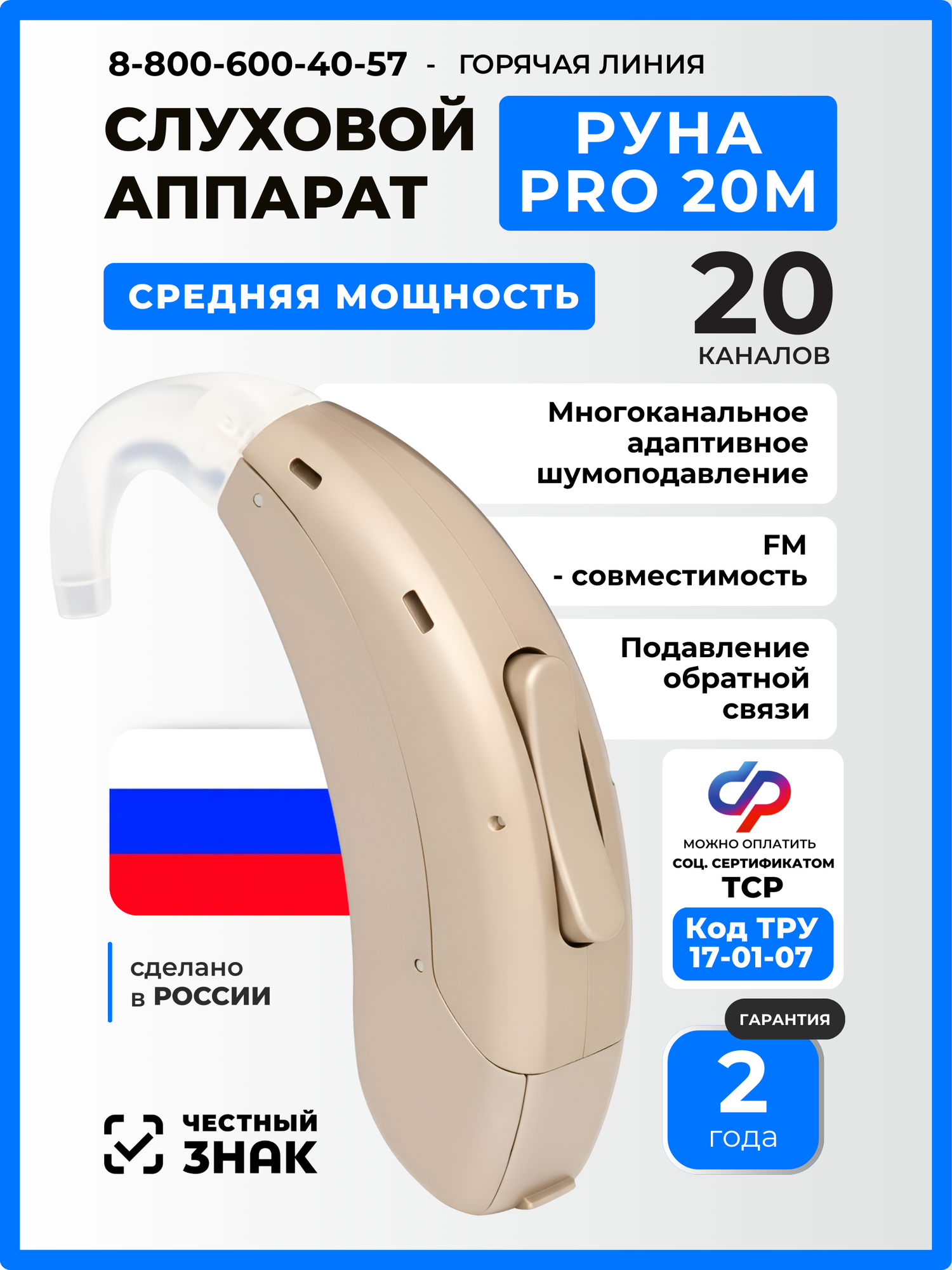 Руна Pro 20M Слуховой аппарат цифровой средней мощности заушный, медицинский, для взрослых и пожилых, код ФСС 17-01-07