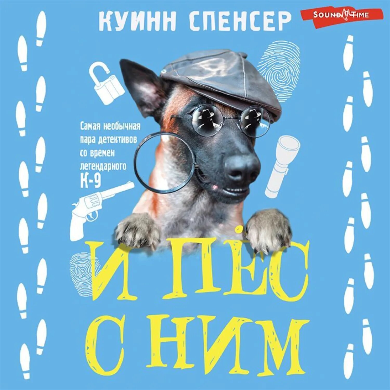 И пес с ним [Аудиокнига]