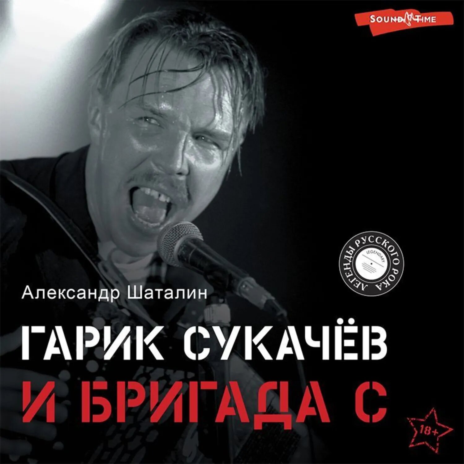 Гарик Сукачёв и Бригада С [Аудиокнига]