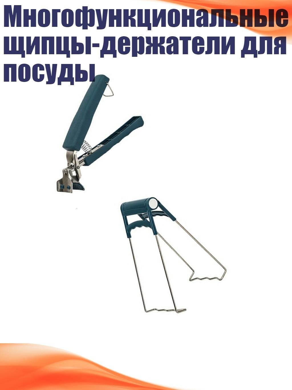 Многофункциональные щипцы-держатели для посуды, Возьмите зажим для чаши