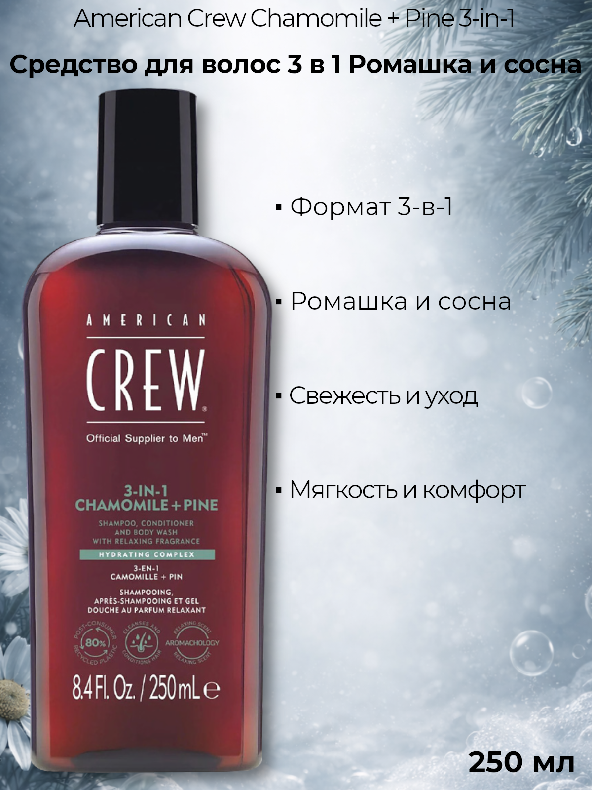 Гель-шампунь American Crew "Chamomile + Pine", Ромашка и сосна, для волос и тела, 3 в 1, 250 мл