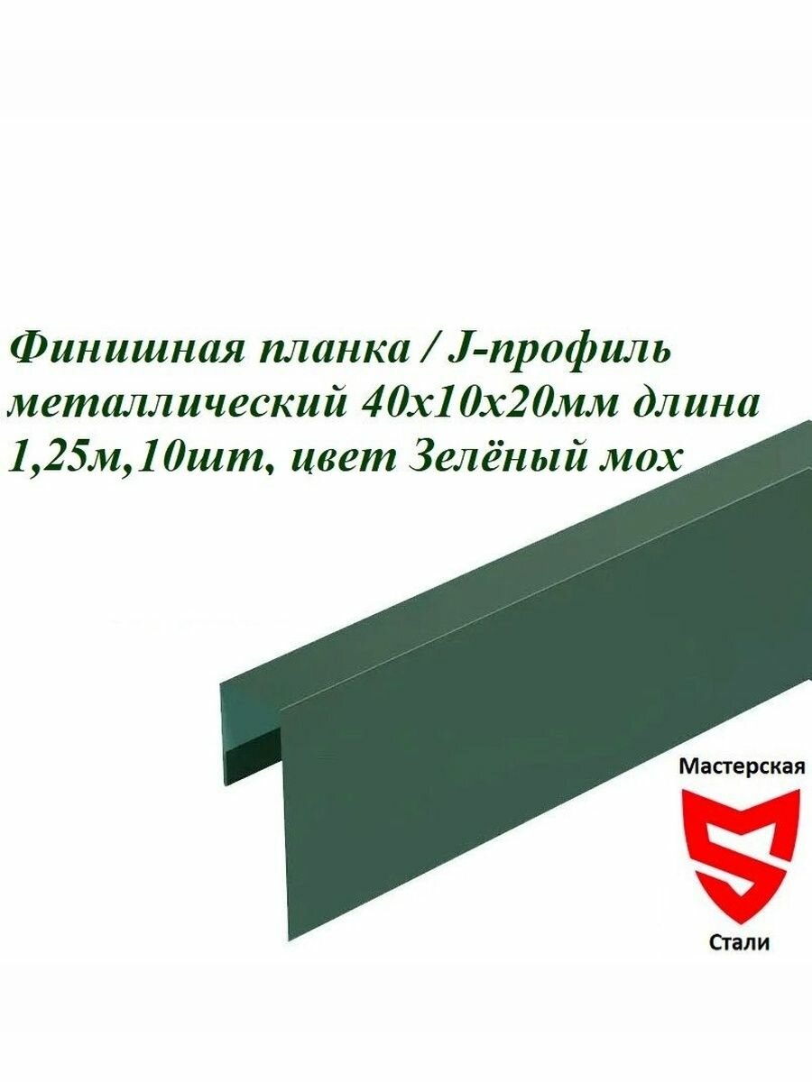 Финишная планка / J-профиль металлический 40х10х20мм длина 1,25м 10шт цвет Зеленый мох
